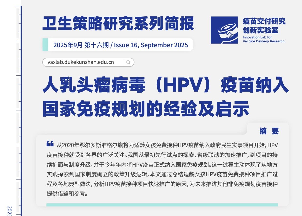 人乳头瘤病毒疫苗（HPV）纳入国家免疫规划的经验及启示 | Innovation Lab for Vaccine Delivery ...